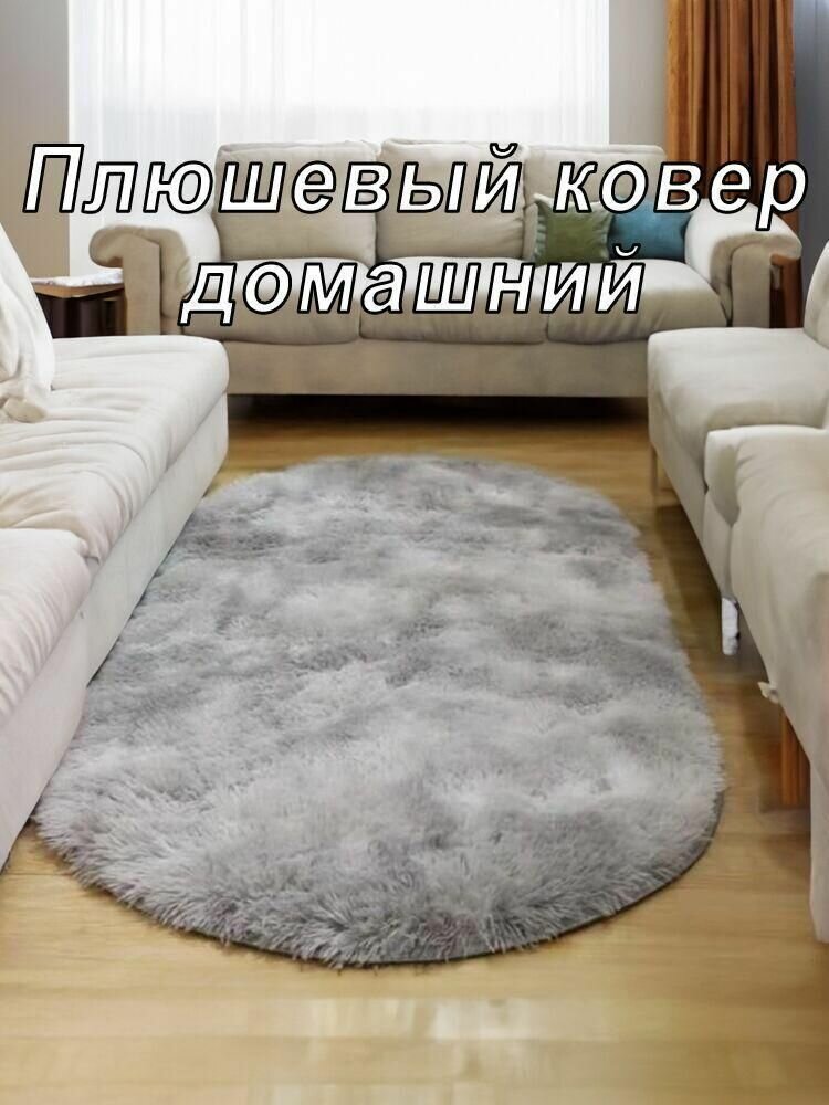 Мягкий ковер, плюшевый,120x200CM градиентно-серый, овальной формы, не скользит по полу, используется в спальнях гостиных детских комнатах пушистых комнатах