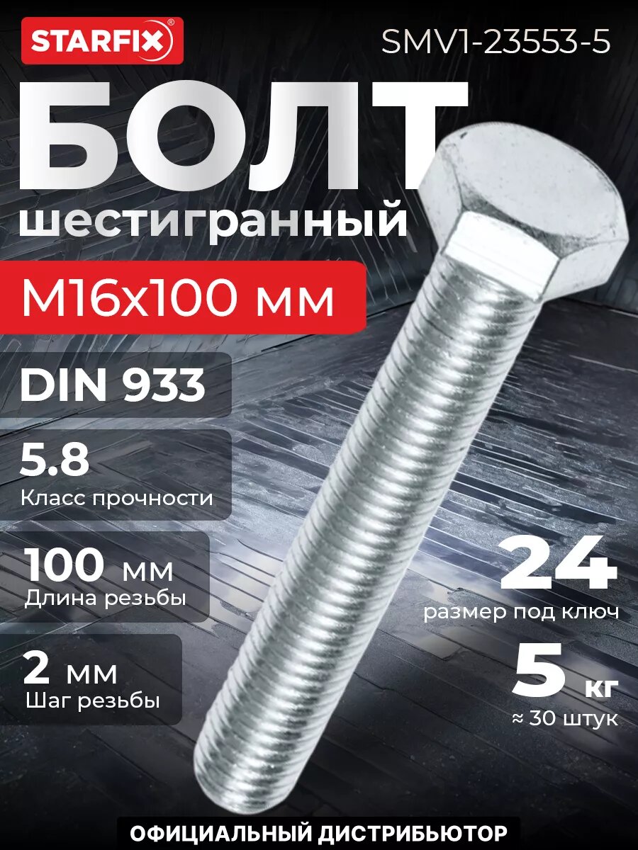 Болт шестигранный М16х100 мм цинк класс прочности 5.8 DIN 933 STARFIX 5 кг (SMV1-23553-5)