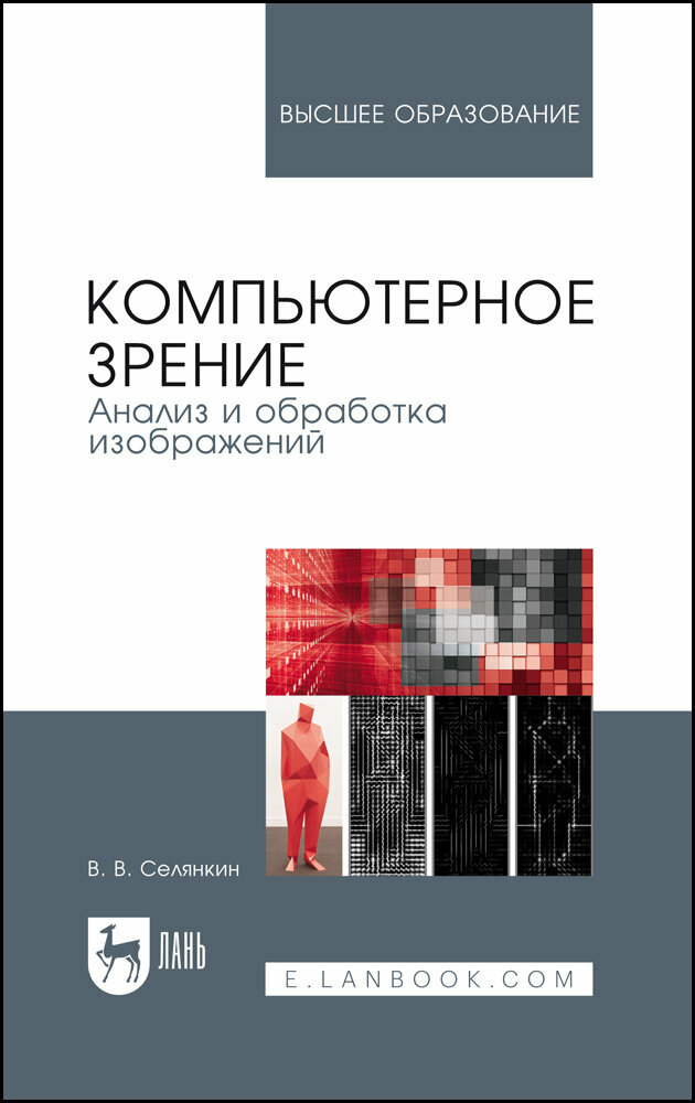 Компьютерное зрение. Анализ и обработка изображений