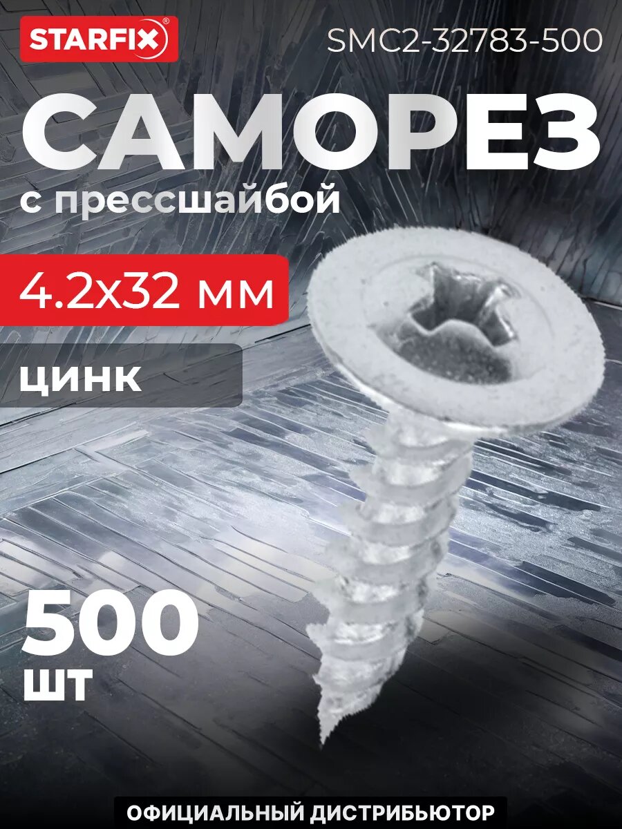 Саморез с прессшайбой 4,2х32 мм цинк острый STARFIX 500 штук (SMС2-32783-500)