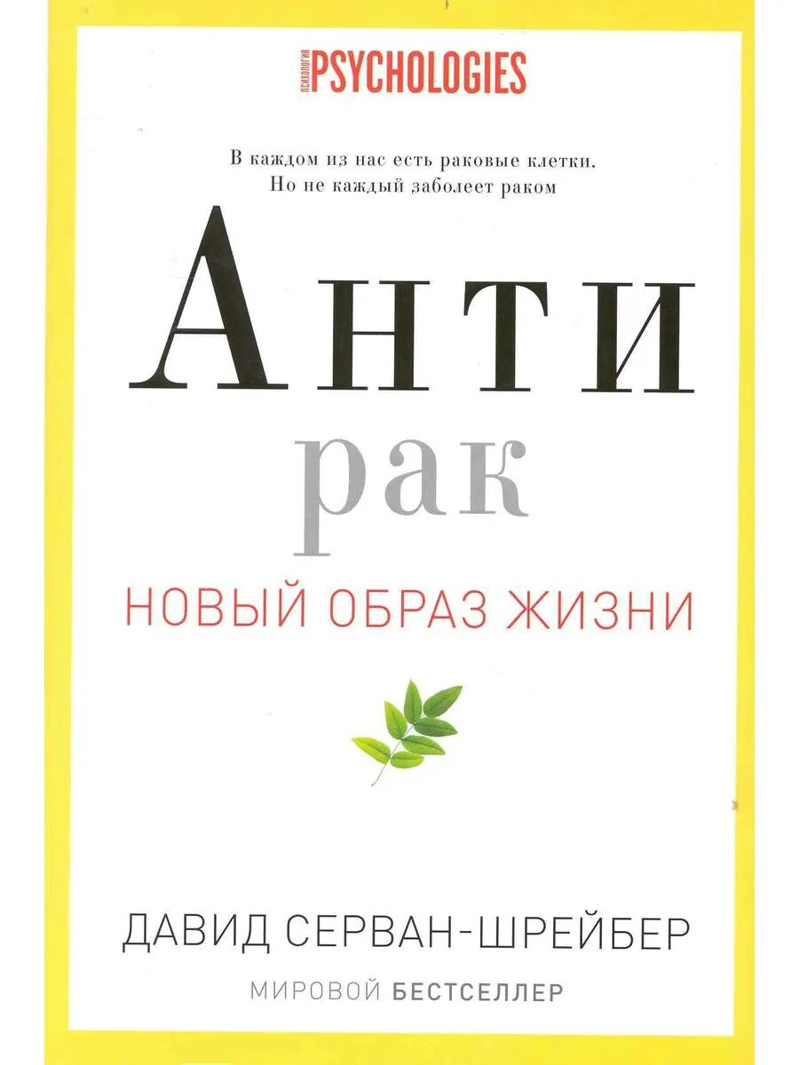 Антирак. Новый образ жизни