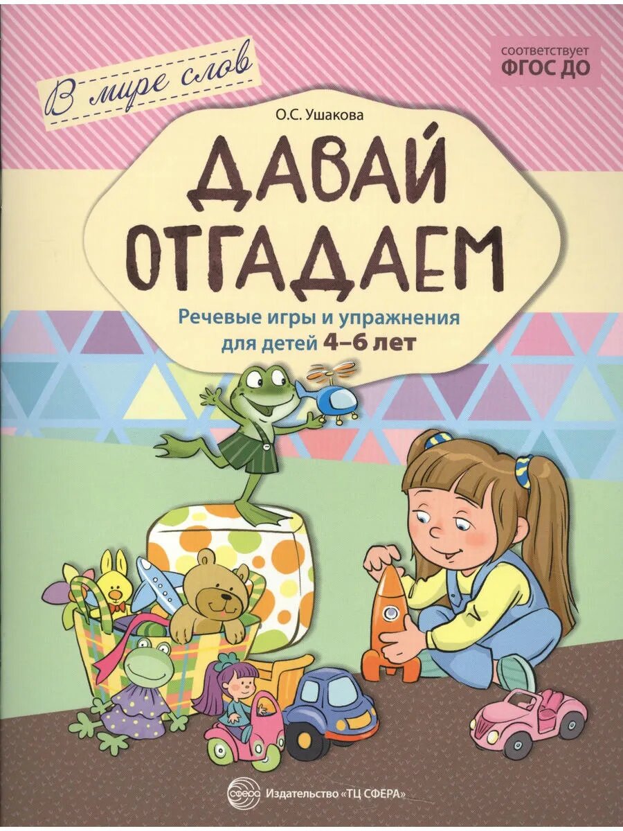 Давай отгадаем. Речевые игры и упражнения для детей 4 — 7 лет