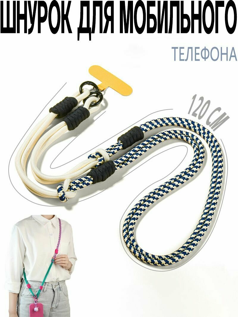 Шнурок для телефона кросс-боди через плечо универсальный