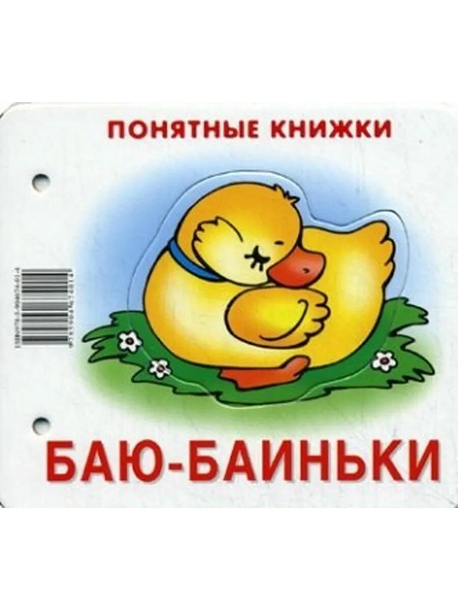 Баю-баиньки: книжка на картоне от 0 до 2 лет