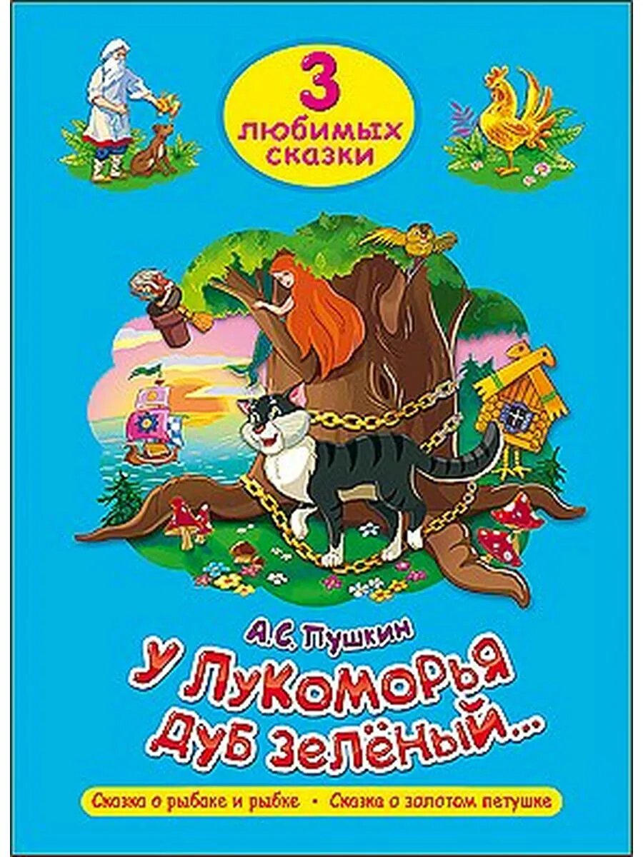 ТРИ любимых сказки. У лукоморья ДУБ зелёный