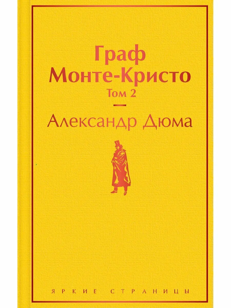 Граф Монте-Кристо. Том 2