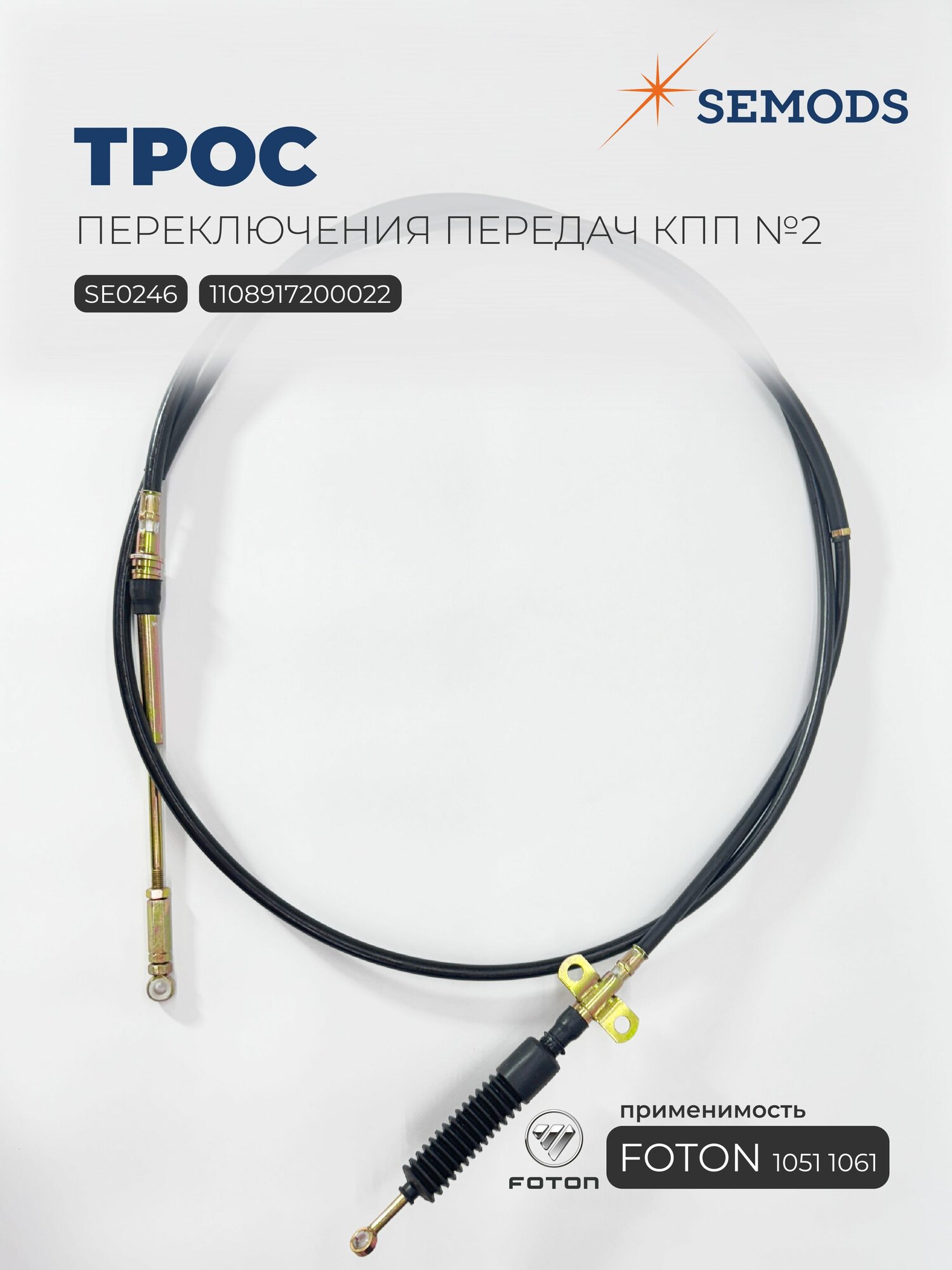 Трос переключения передач КПП FOTON 1051 1061 №2 (1108917200022; SE0246)