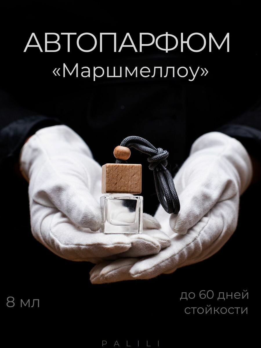 Автопарфюм для авто PALILI "Маршмеллоу розовый" - ванильный, фруктовый, гурманский, 8 мл