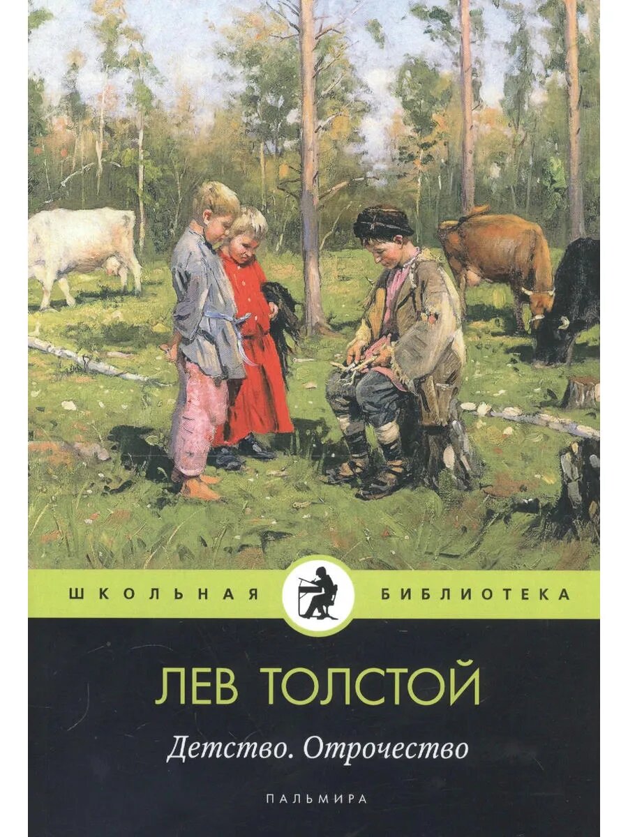 Детство. Отрочество: повести