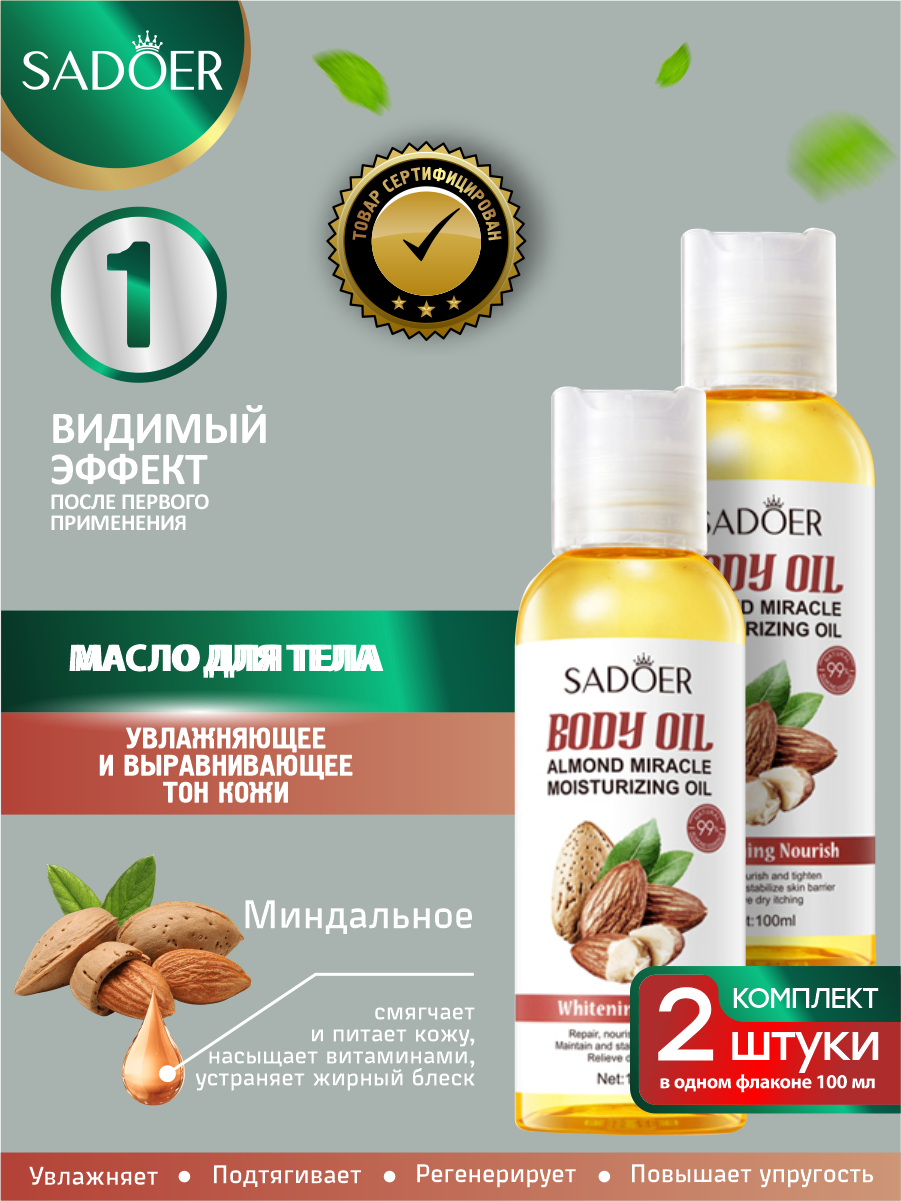 Увлажняющее и выравнивающее тон кожи миндальное масло для тела Sadoer 100 мл. х 2 шт.