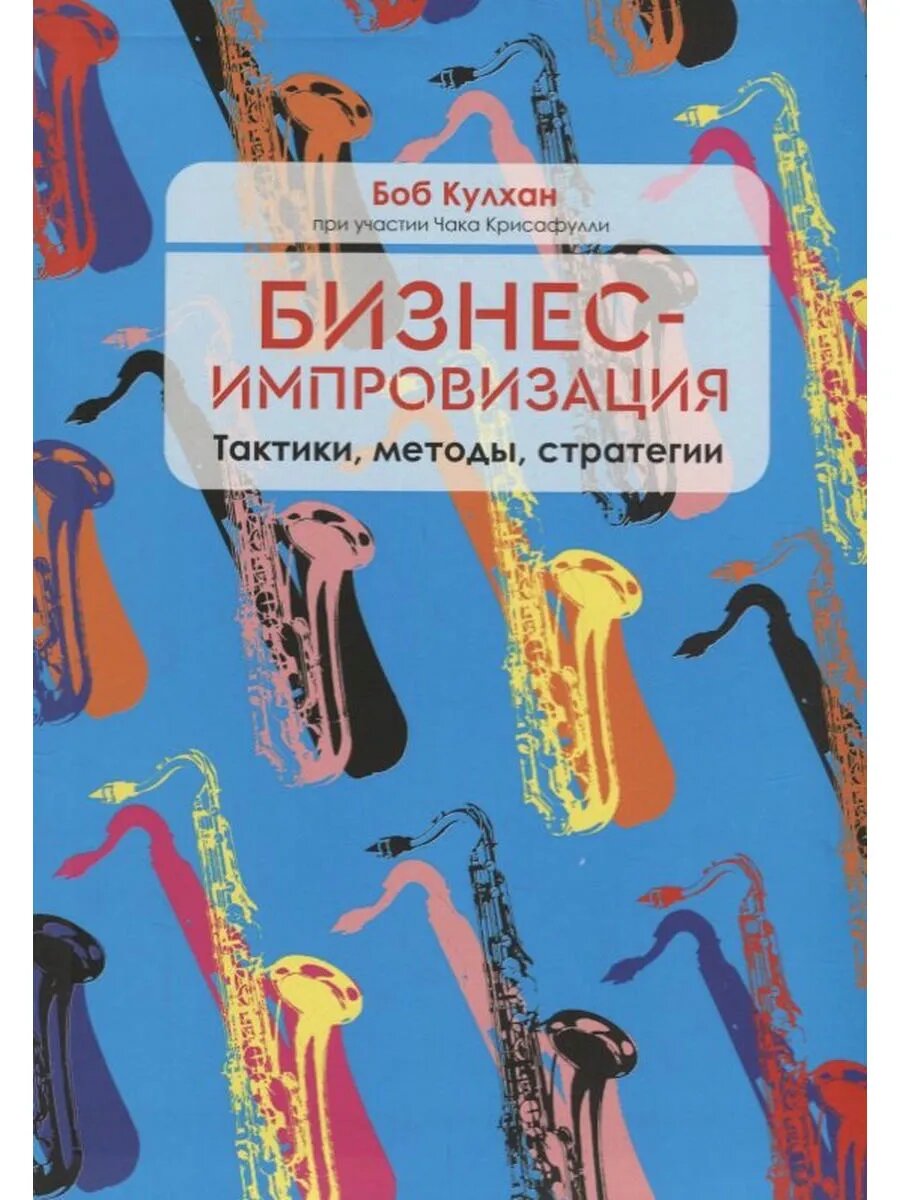 Бизнес-импровизация. Тактики, методы, стратегии