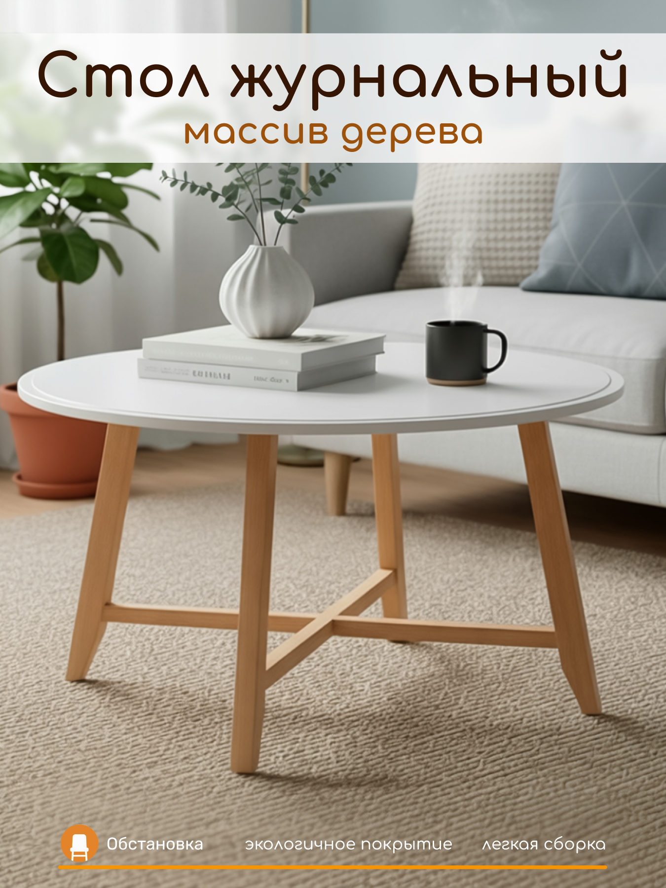 Стол журнальный NEO 3, цвет белый матовый / светлое дерево, массив дерева/МДФ