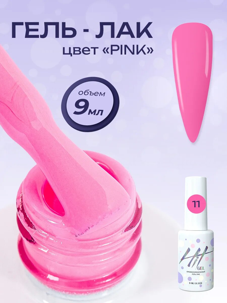 Гель лак для ногтей Pink розовый №11, глянцевый, Hit Gel, 9 мл