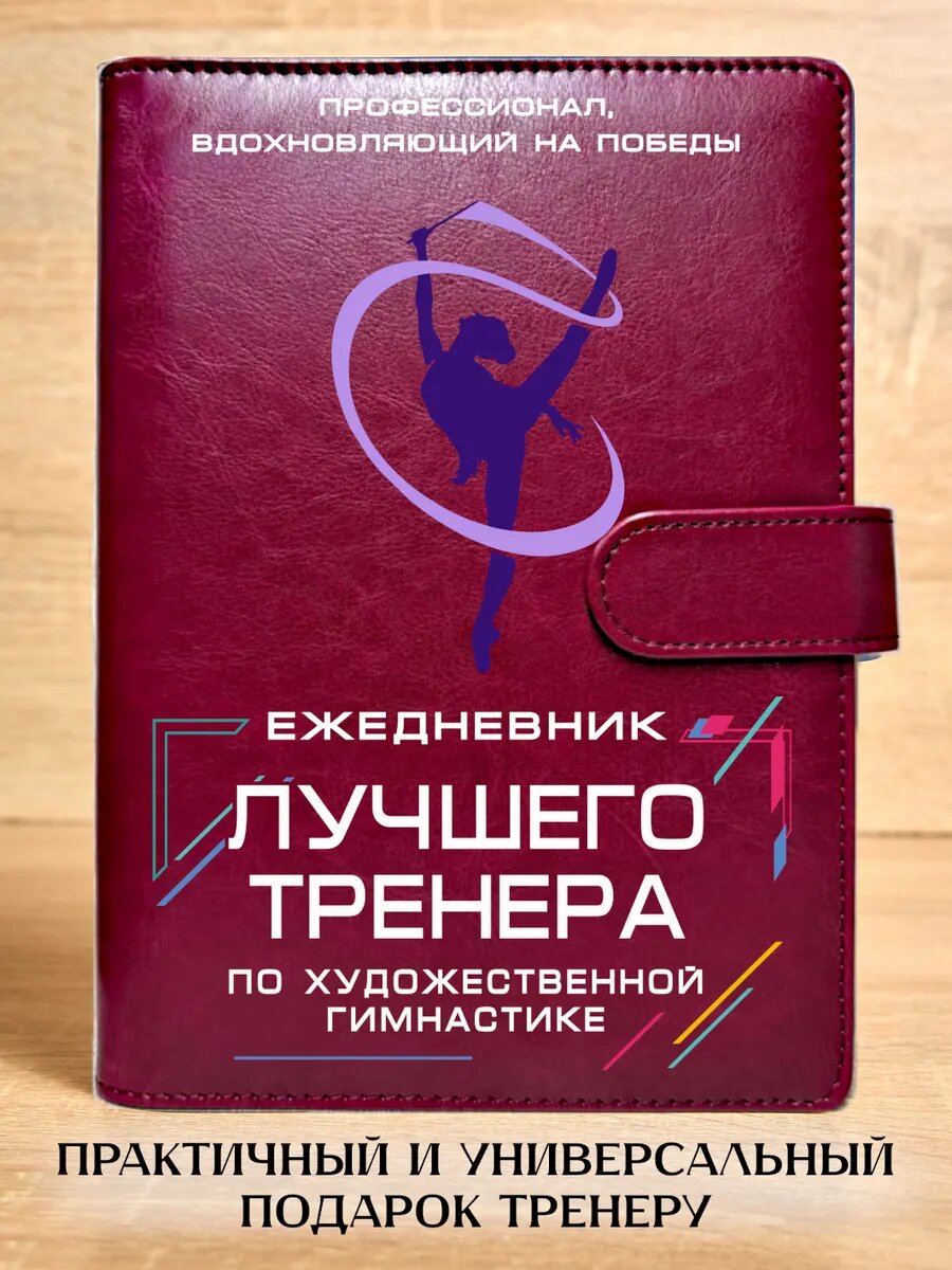 Ежедневник тренера по художественной гимнастике, А5