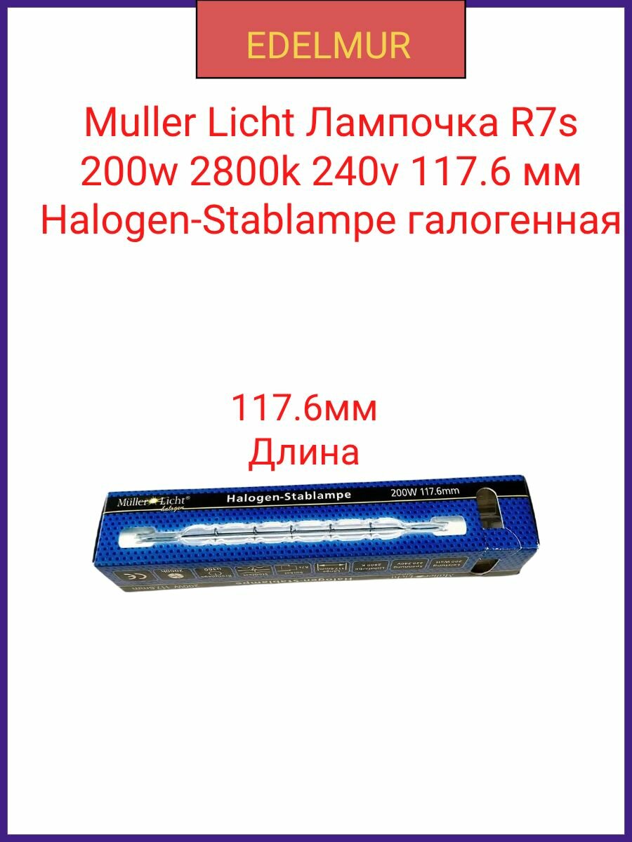 Muller Licht Лампочка R7s 200w 2800k 240v 117.6 мм Halogen-Stablampe галогенная