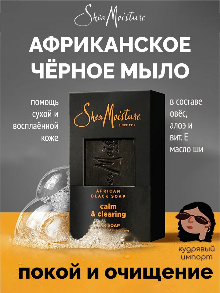 SheaMoisture, африканское черное мыло с маслом ши, 230 г