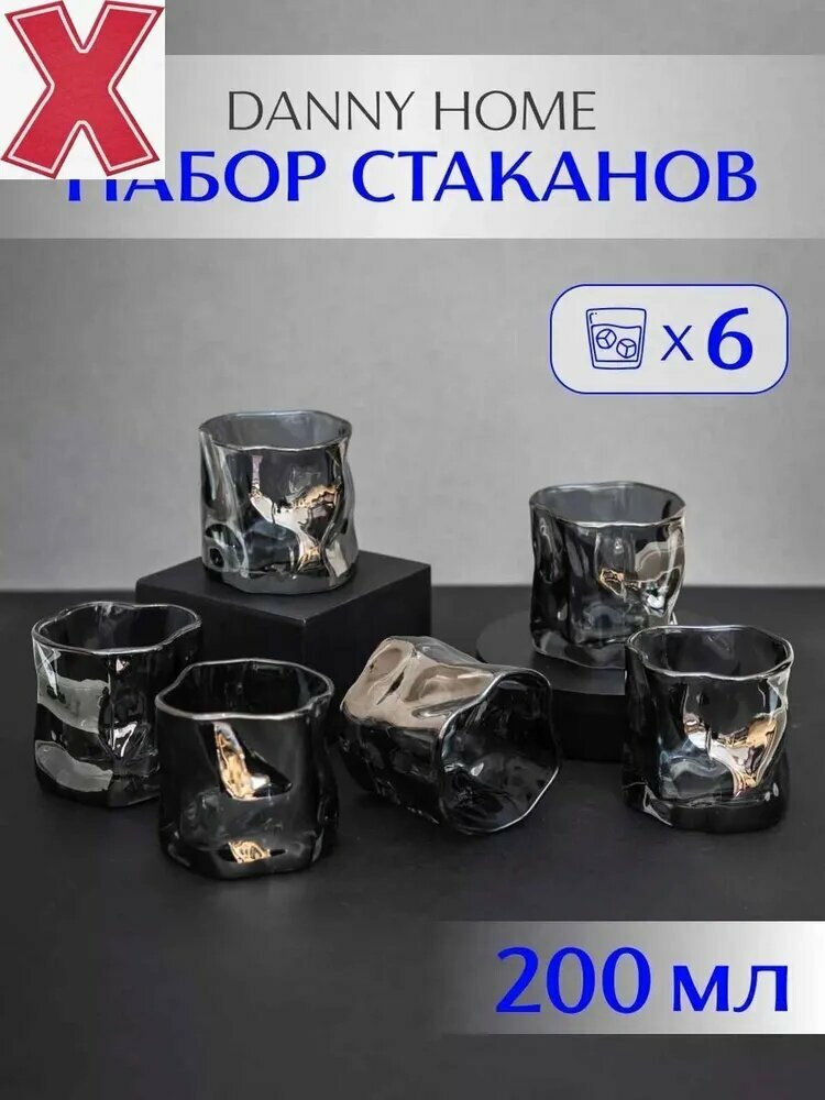 Стаканы Danny Home, 200 мл, 6 шт, серые, прозрачные, волнистая форма