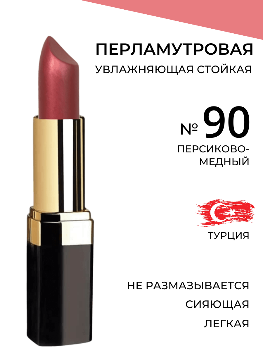 Стойкая перламутровая увлажняющая помада для губ Golden Rose Lipstick питающая губы маслом Ши и витамином Е, тон 90