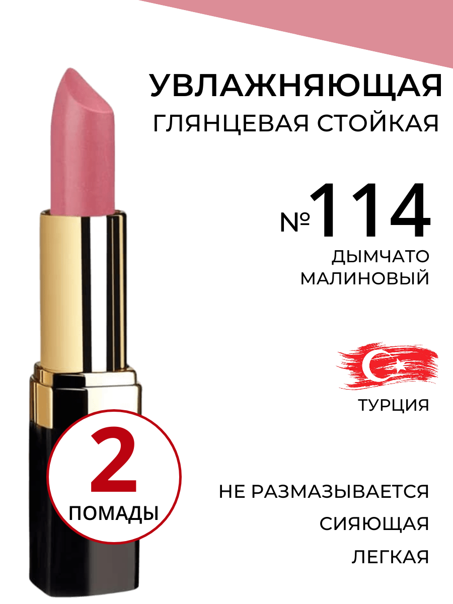 Стойкая перламутровая увлажняющая помада для губ Golden Rose Lipstick питающая губы маслом Ши и витамином Е, тон 114, набор помад 2 штуки