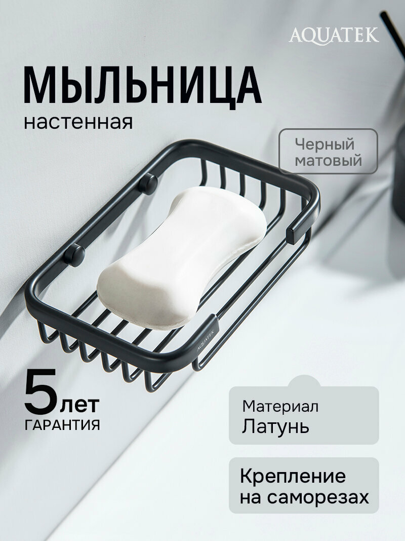 Мыльница подвесная для ванной Aquatek AQ4946MB, латунь, черная