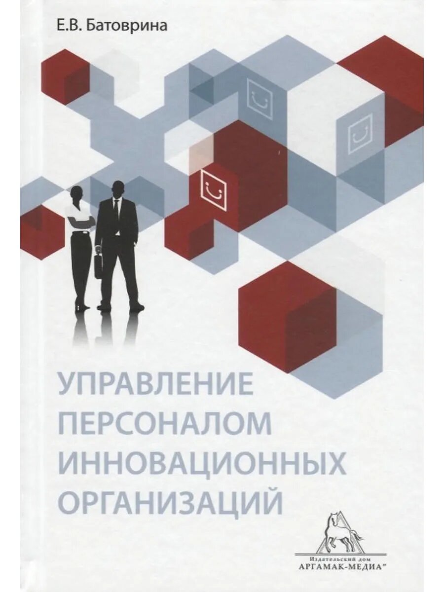 Управление персоналом инновационных организаций. Монография