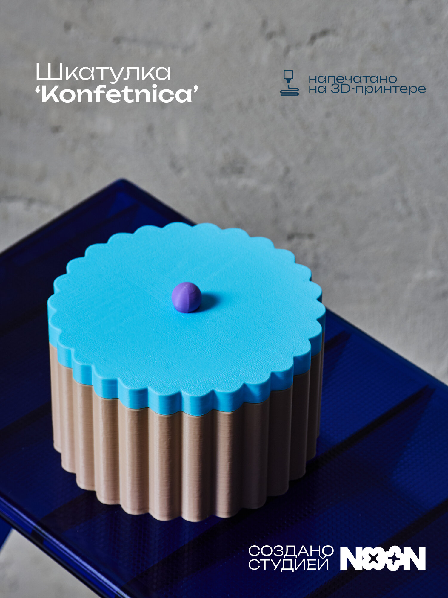 Шкатулка для хранения NOON OBJECT 'Konfetnica', 3D-печать, бежевая, круглая