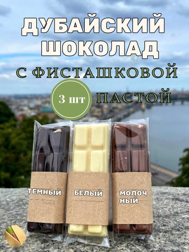 Набор шоколада ТД НебыковА "Дубайский", белый, молочный, тёмный, 3 шт