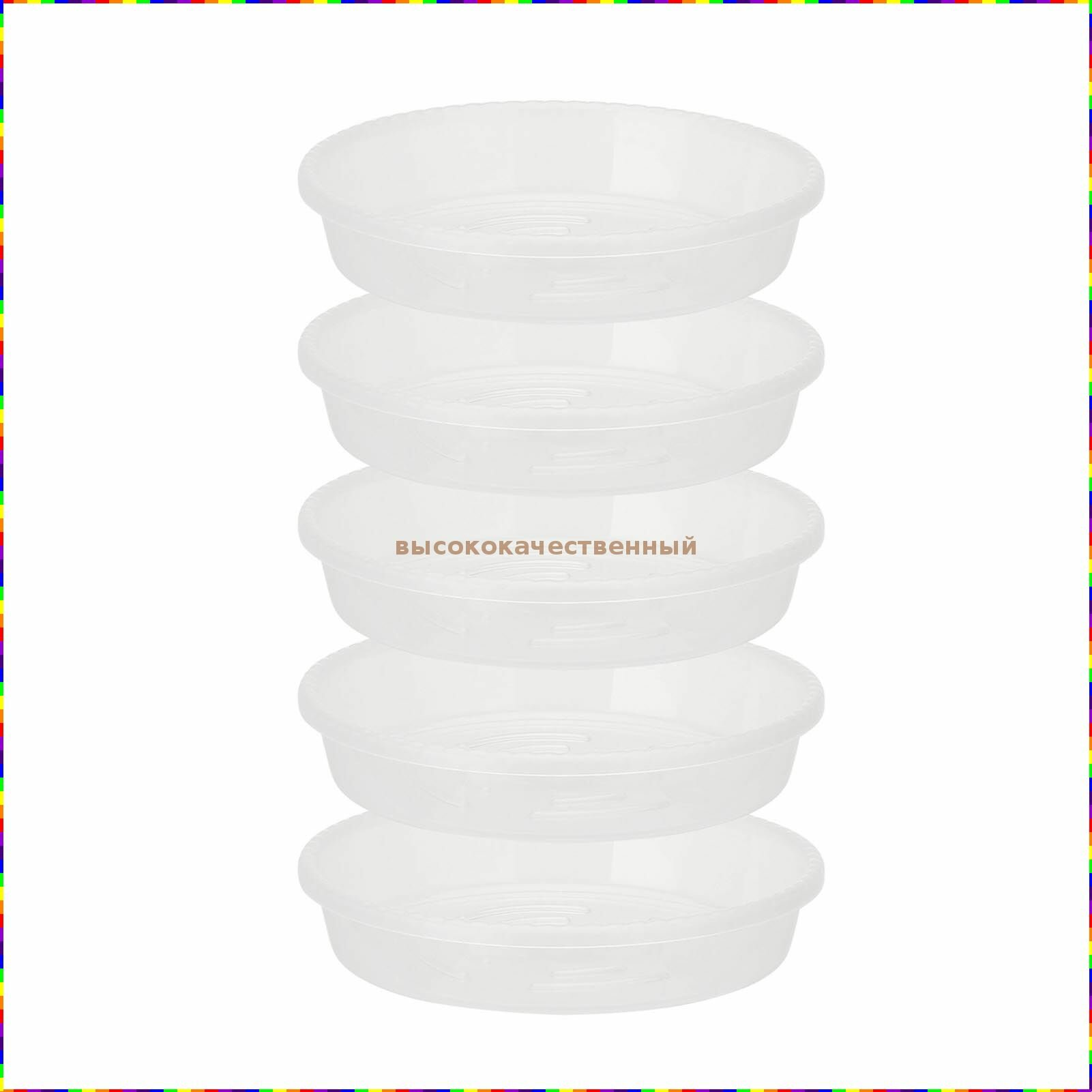 Оптовая упаковка: 5 прозрачных подставок под цветочные горшки, диаметр 15 17 см (без горшков)