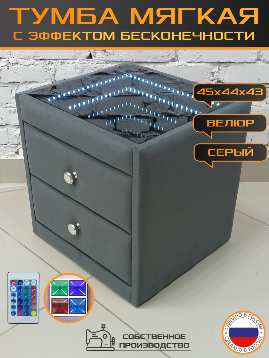 Тумба мягкая с подсветкой trinitimebel Тринити-2 СВ, 2 ящика, 45х44х43см, серый велюр