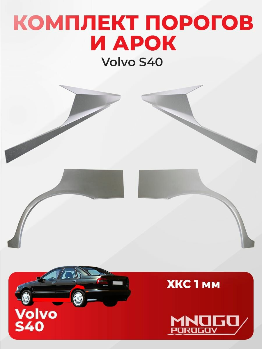 Комплект двух ремонтных порогов 1 мм и двух задних арок 0.8 мм на Volvo S40 седан 4 двери 1995-2004 холоднокатаная сталь, (Вольво S 40), кузовной ремонт.