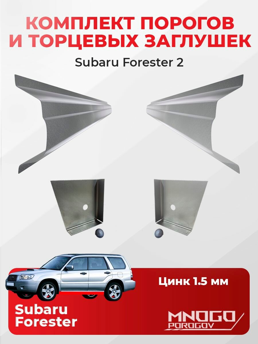 Комплект двух ремонтных порогов и двух торцевых заглушек на Subaru Forester 2 универсал 5 дверей 2002-2008 оцинкованная сталь 1.5 мм, (Субару Форестер 2 SG ), кузовной ремонт.