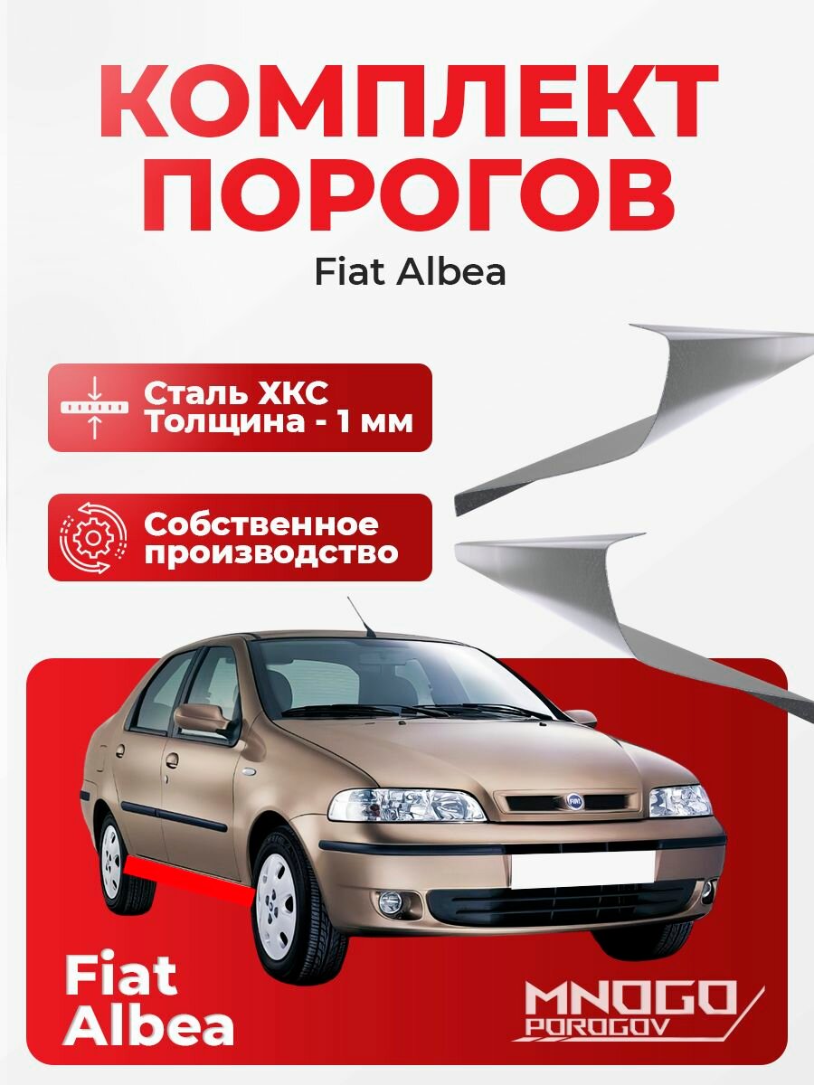 Комплект порогов на Fiat Albea седан 4 двери 2002-2012, холоднокатаная сталь, толщина 1 мм Фиат альбеа 1, комплект 2 шт. кузовной ремонт.