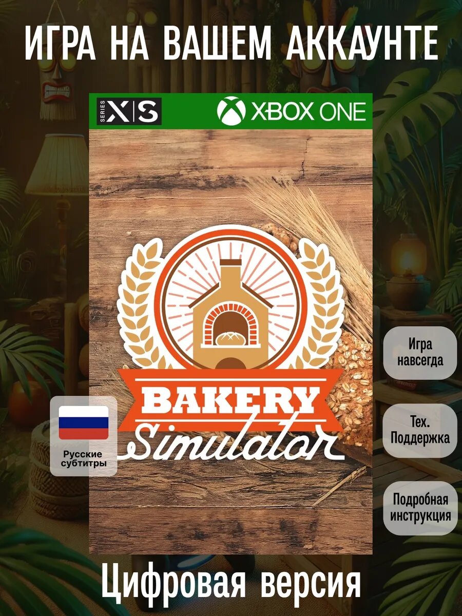 Bakery Simulator (One, Series S|X) , Цифровая версия игры | Доставка на почту