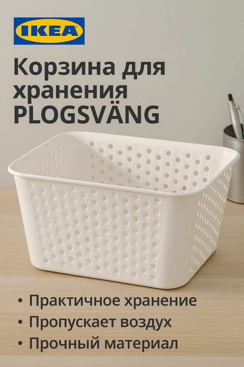 Корзина для хранения IKEA PLOGSVANG, 15х20х10см, белая, 1 шт
