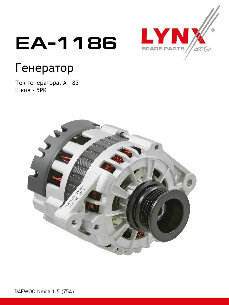 LYNXauto Генератор (85 A, 5PK) DAEWOO Nexia 1.5 95> (75A)