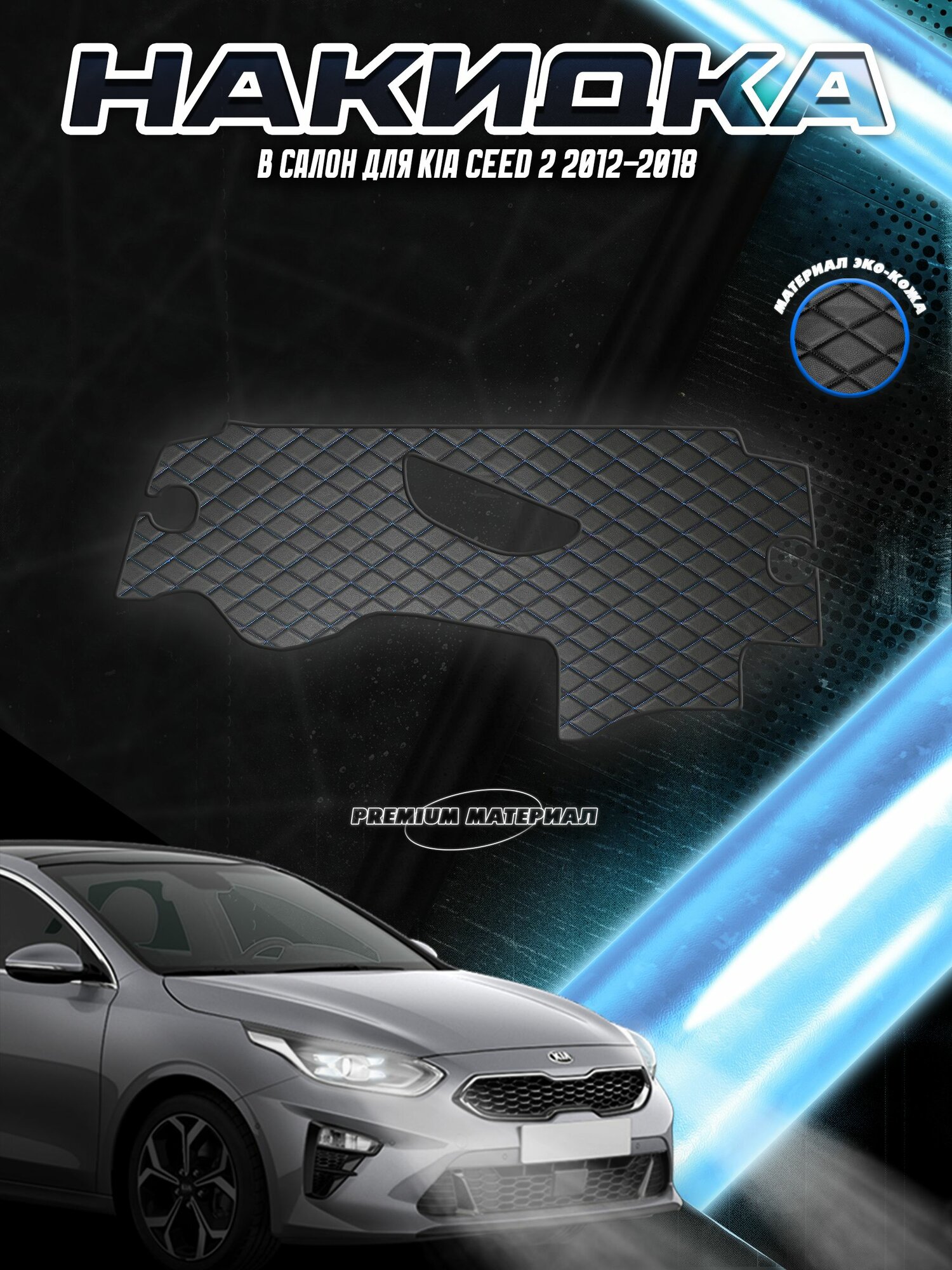 Накидка на панель приборов для Киа Кия Сид / Kia Ceed 2 2012-2018 Г. В. Чёрная с чёрной строчкой
