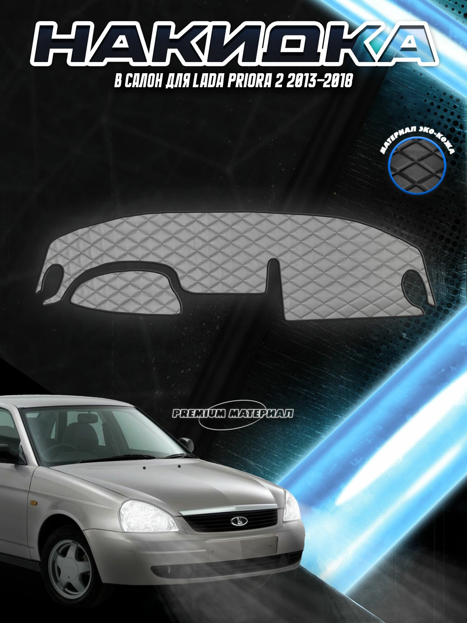 Накидка на панель приборов для Ваз Лада Приора 2170 / Lada Priora 2 2013-2018 Г. В. Серая с чёрной строчкой