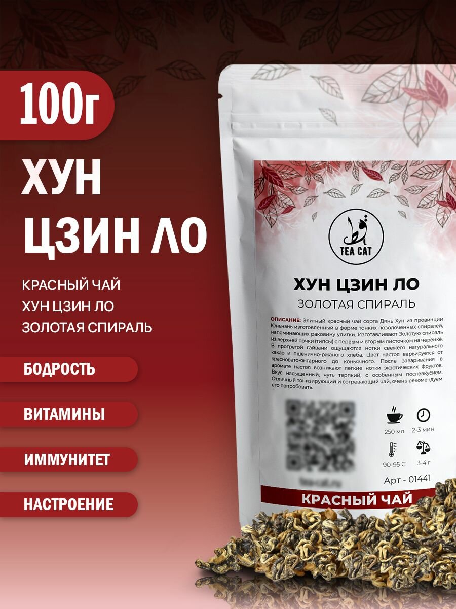 Красный чай Хун Цзин Ло (Золотая спираль), 100г
