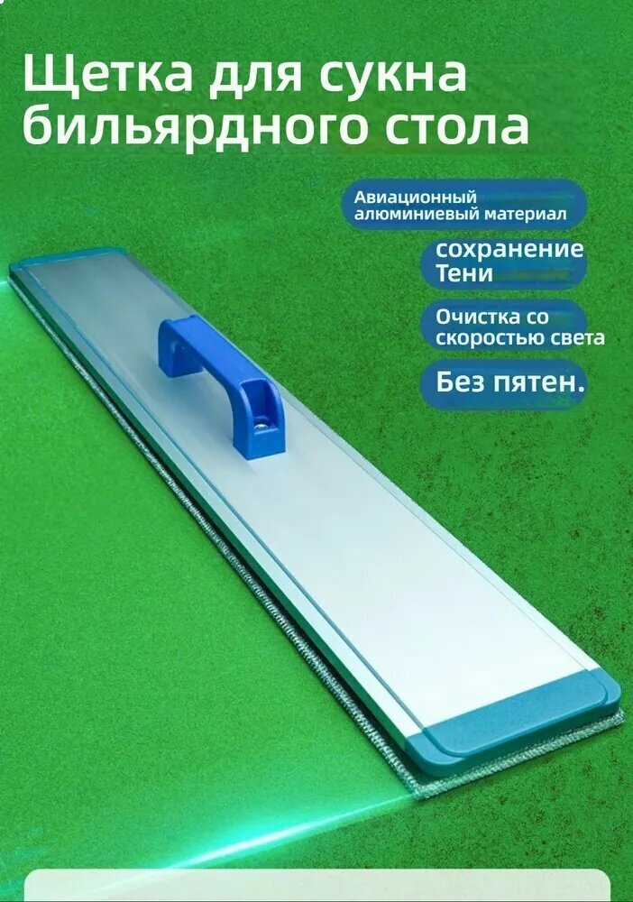 Щетка для сукна бильярдного стола , инструмент для ухода и очистки сукна