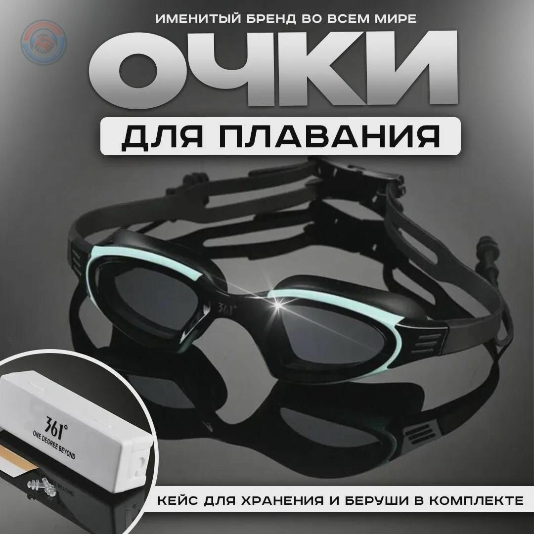 Очки для плавания 361 — спортивные очки с противозапотевающим покрытием и УФ-защитой для бассейна и открытой воды