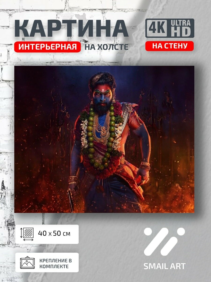 Картина на холсте интерьерная 40 на 50 на стену Аллу Арджун для кабинета атмосфера