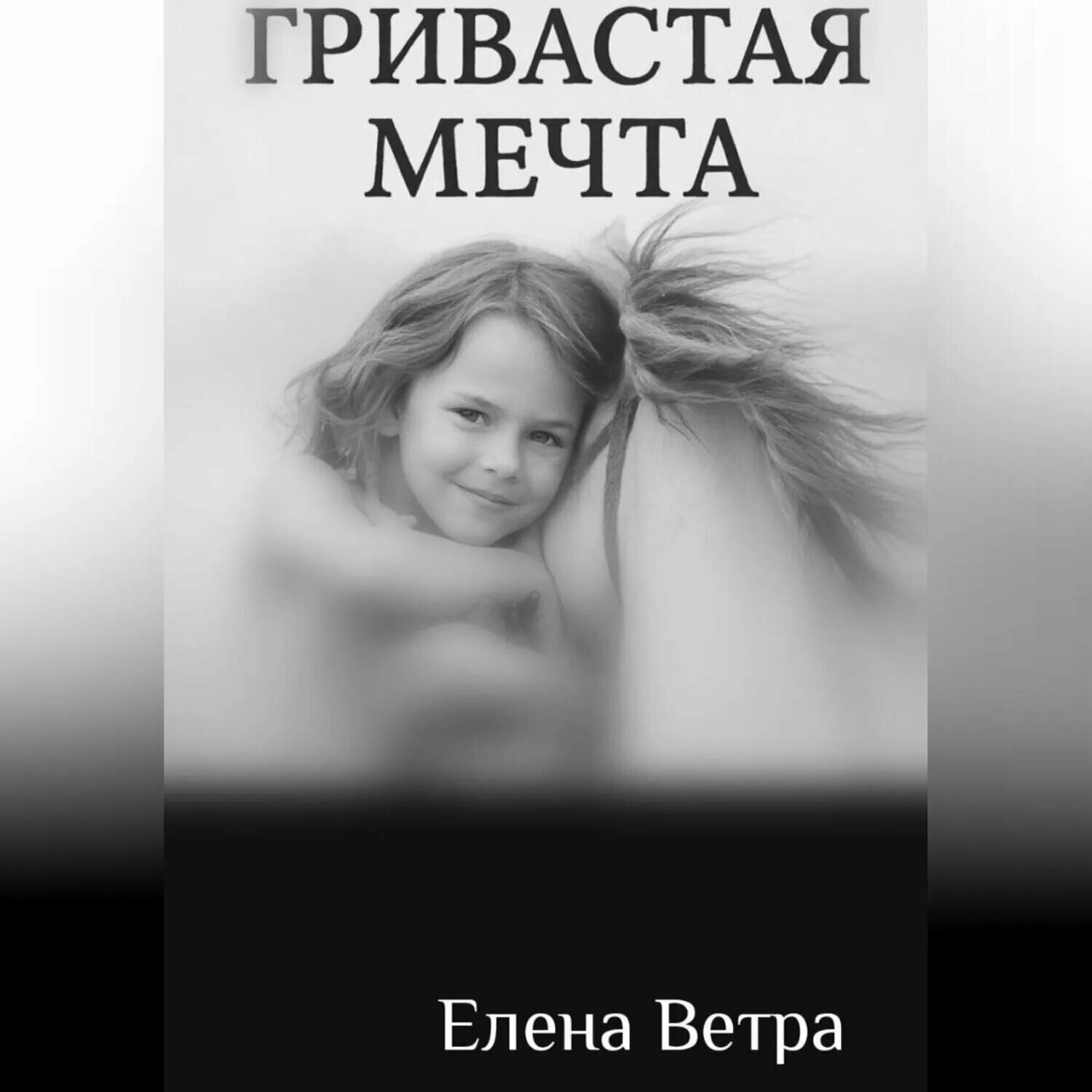 Гривастая мечта [Аудиокнига]