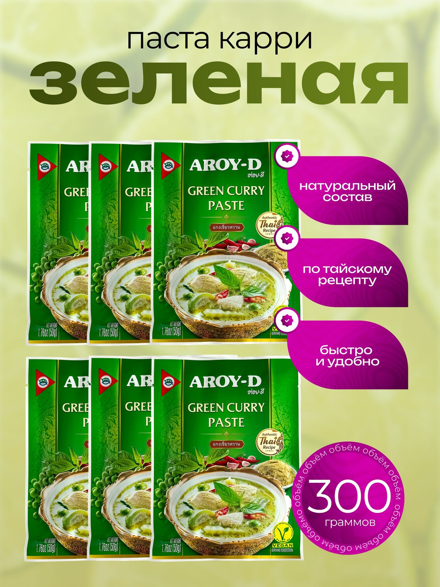 Паста карри зелёная тайская Арой-Д, 6 уп. по 50 г
