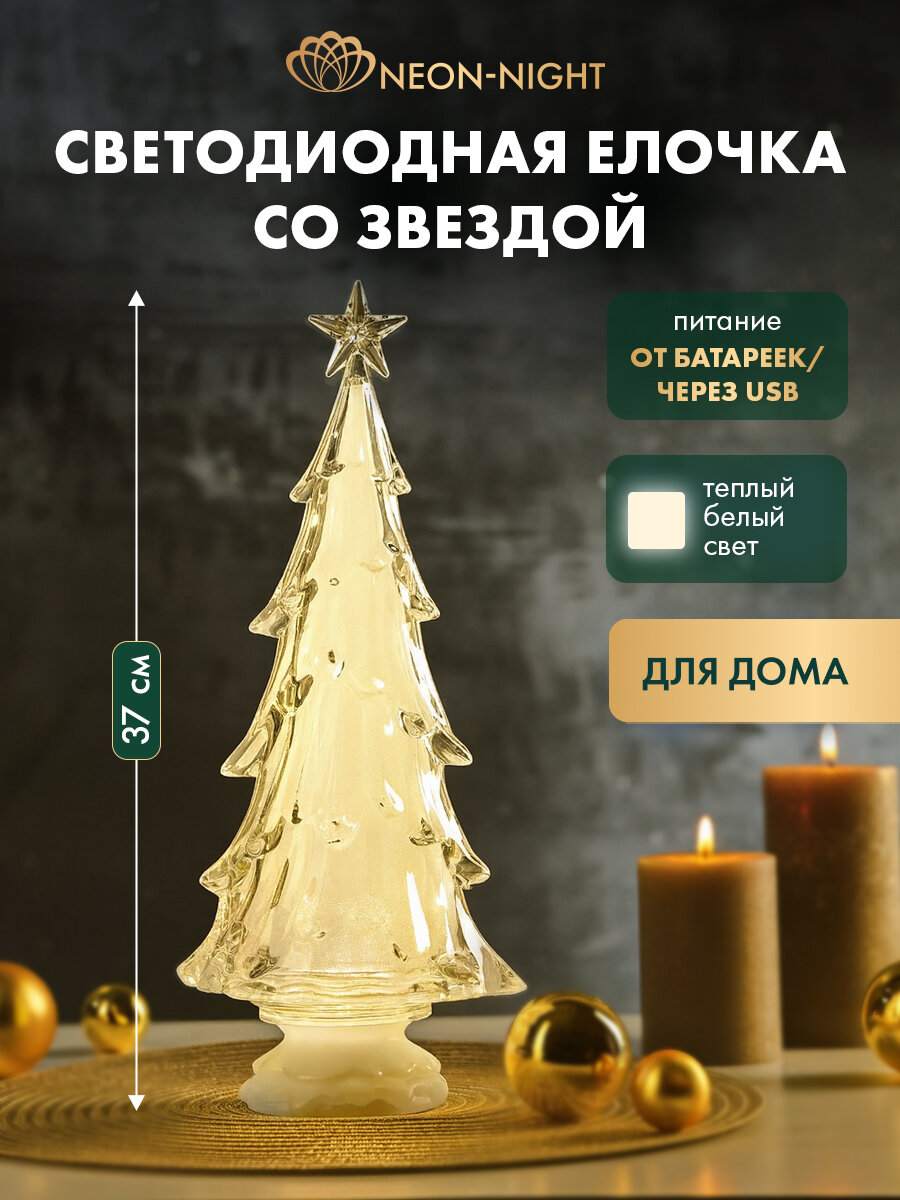 Елка светодиодная настольная 37 см, теплый белый свет, питание от батареек и USB, NEON-NIGHT