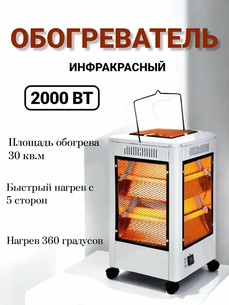 Обогреватель инфракрасный — фото 1