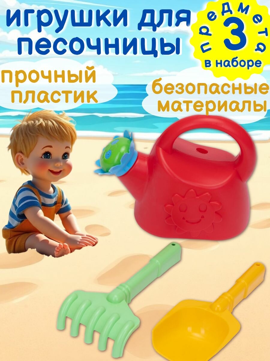 Набор игрушек для песочницы детский, 3 предмета (Лейка, грабли, лопата)