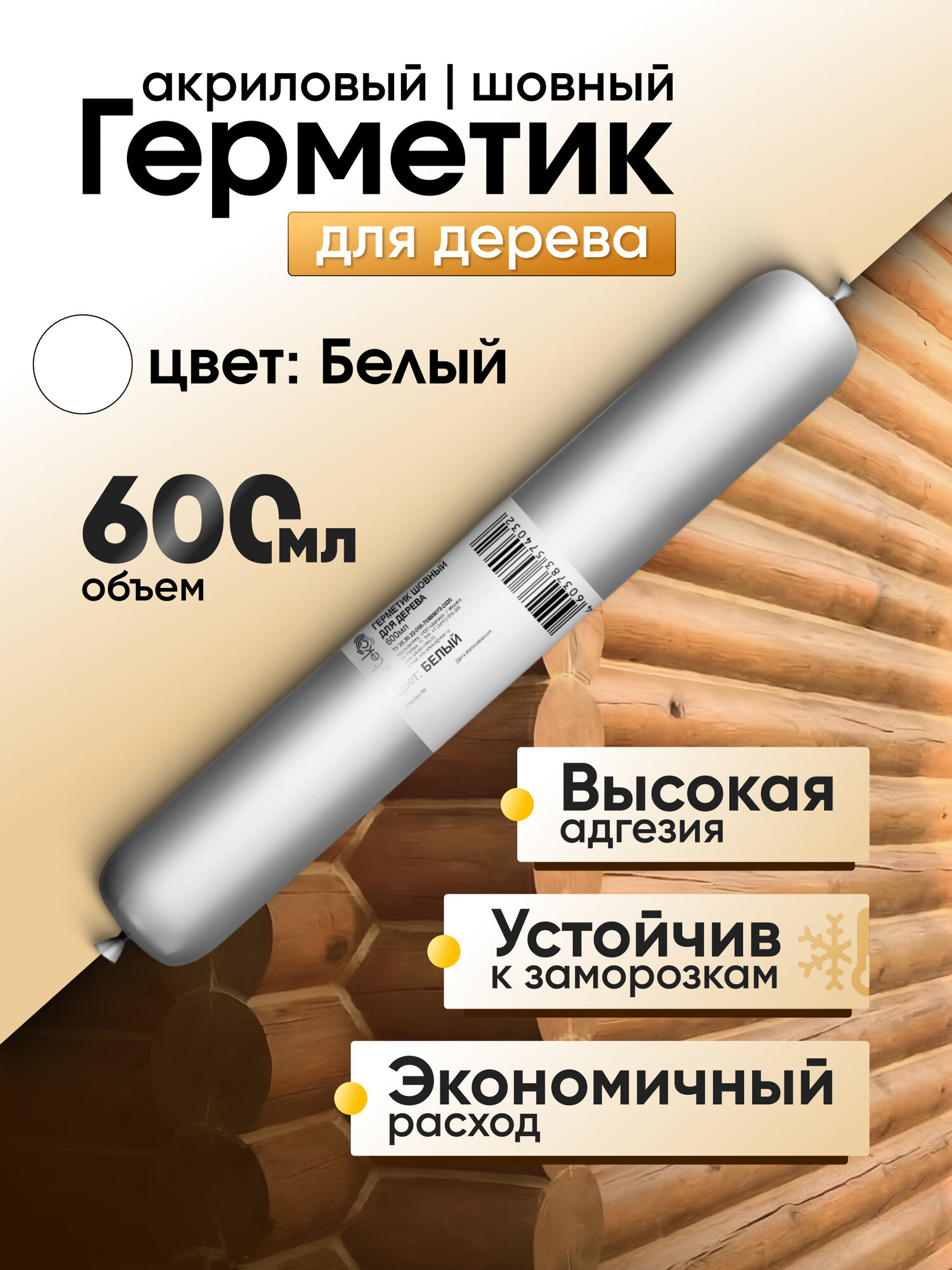 Герметик для дерева акриловый Arteko, для заделки стыков и швов, 900 гр, цвет Белый