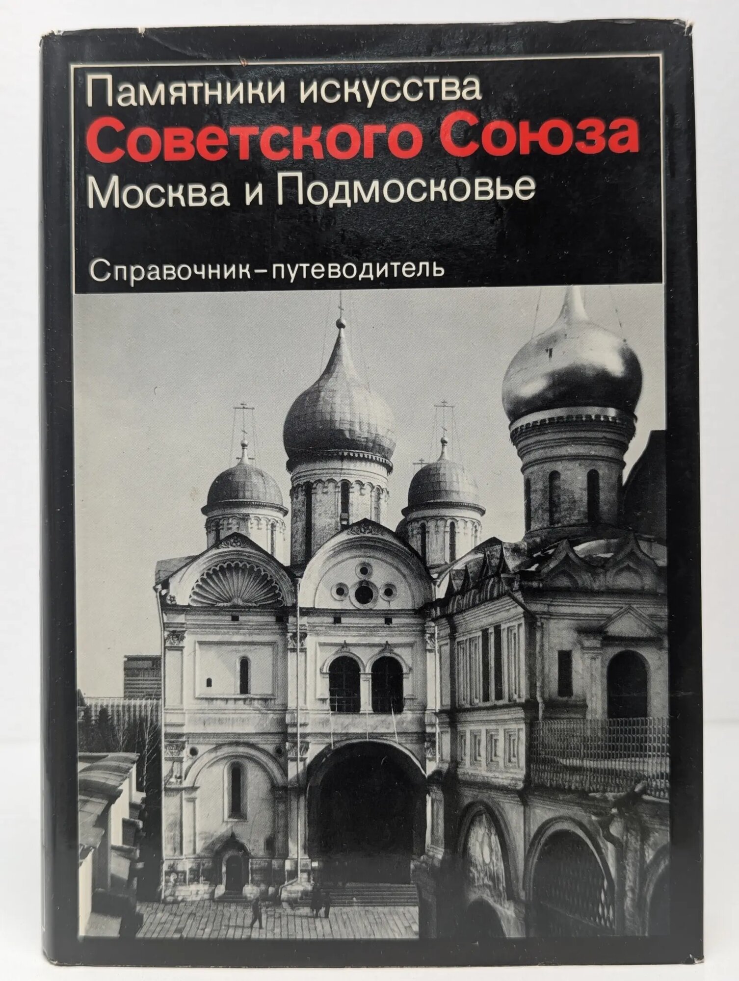 Памятники искусства Советского Союза. Москва и Подмосковье. Ильин Михаил Андреевич 1979
