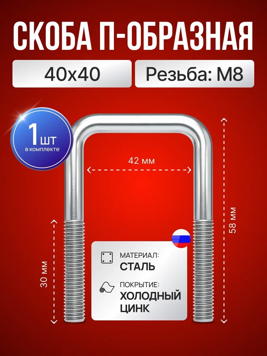 П-образная скоба, резьба М8, 40х40 мм, 1 штука, оцинкованная сталь