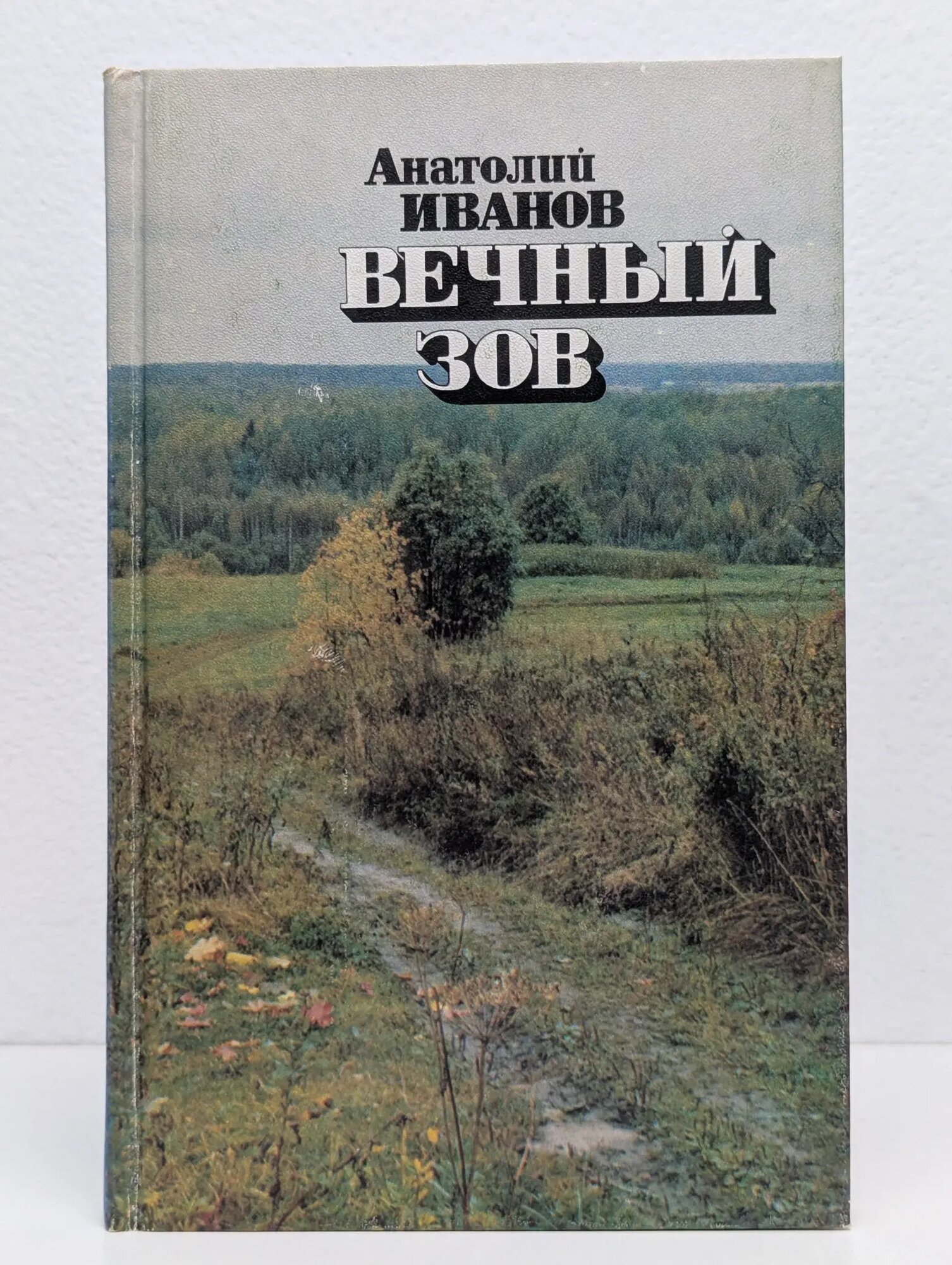 Вечный зов. Часть 3 Иванов Анатолий Степанович 1986